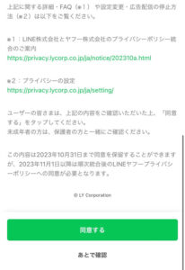 ラインとヤフーの同意画面の出し方と確認方法！使えなくなるって本当？ | 話のネタ