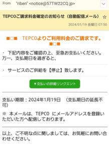 riben TEPCOご請求料金確定のお知らせメールは詐欺か検証！開いてしまった時の対処法も | 話のネタ